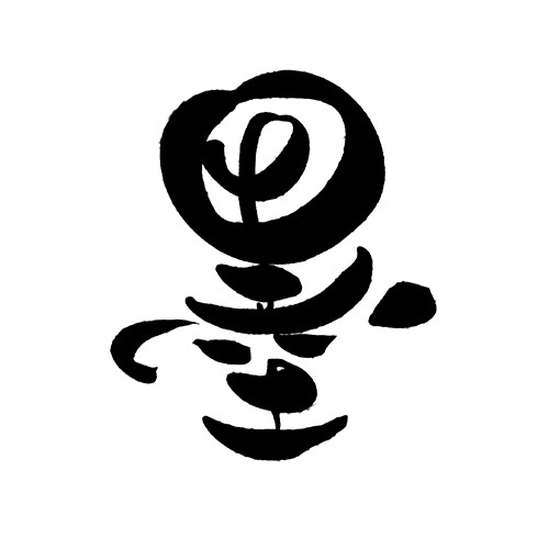 墨裔 