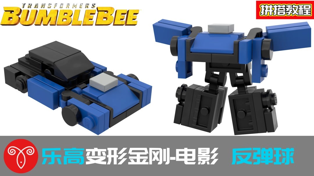 乐高变形金刚MOC 大黄蜂电影反弹球拼搭教程 肌肉车机甲定格动画