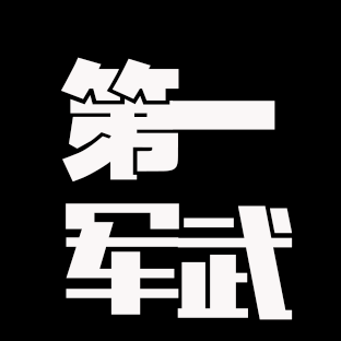 第一军武 