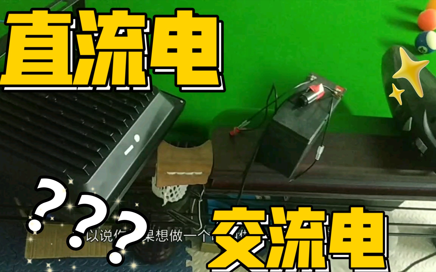 直流电和交流电啥区别,为什么我觉得直流电yyds