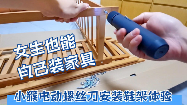 女生也能快速组装家具,小猴电动螺丝刀体验