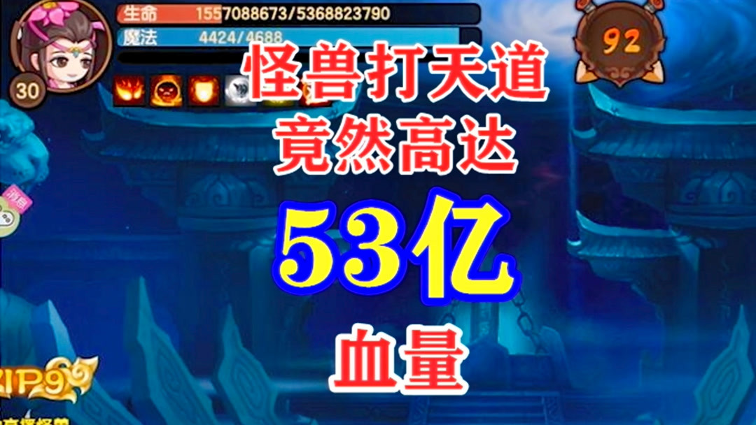 造梦无双天道无敌 血量竟然高达五十三亿