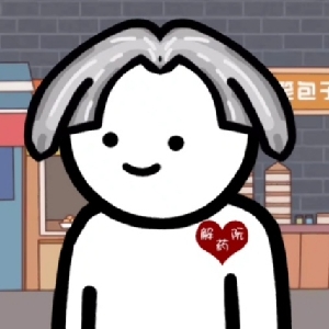 解药阮大王 