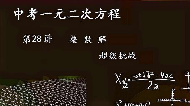 一元二次方程:整数解问题,超级挑战,联赛题-第28讲