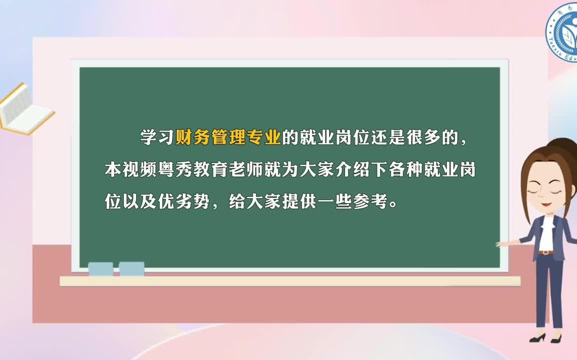【就业选择】财务管理专业就业岗位有哪些