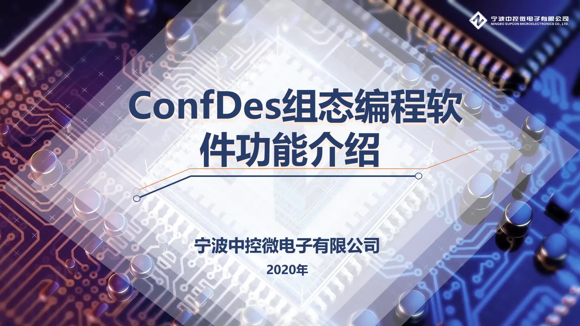 Confdes组态编程软件功能介绍