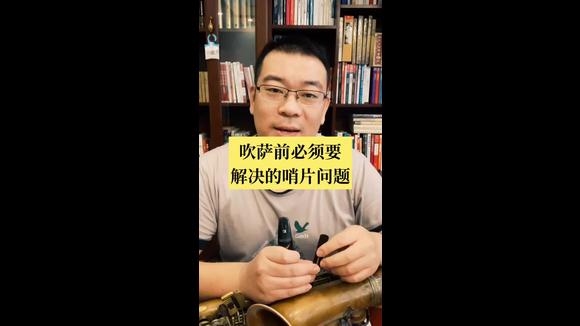 萨克斯吹奏前必备的哨片准备工作,每天刚刚吹萨克斯都吹不好原.