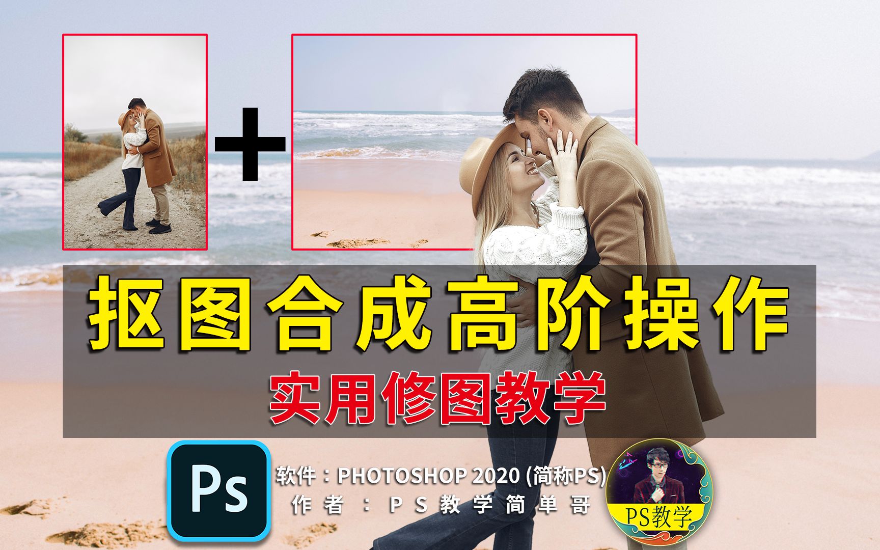 超简单的抠图合成调色小技巧,ps教程:送给新手且想做合成的你!(有字幕...