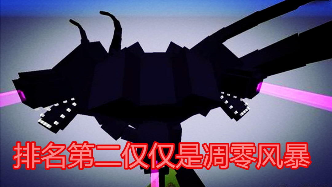 我的世界:MC中体型排名第二的只是凋零!第一名想不到是谁