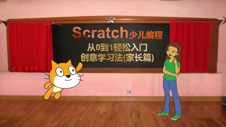 Scratch少儿创意编程轻松入门:家长篇(第七课 机器人也要去跳舞)