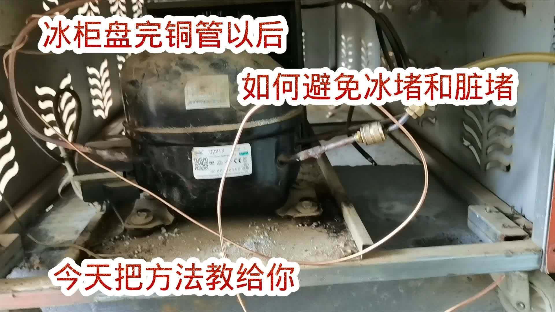 冰柜从新盘管以后如何避免冰堵和脏堵?今天把我的方法都告诉你