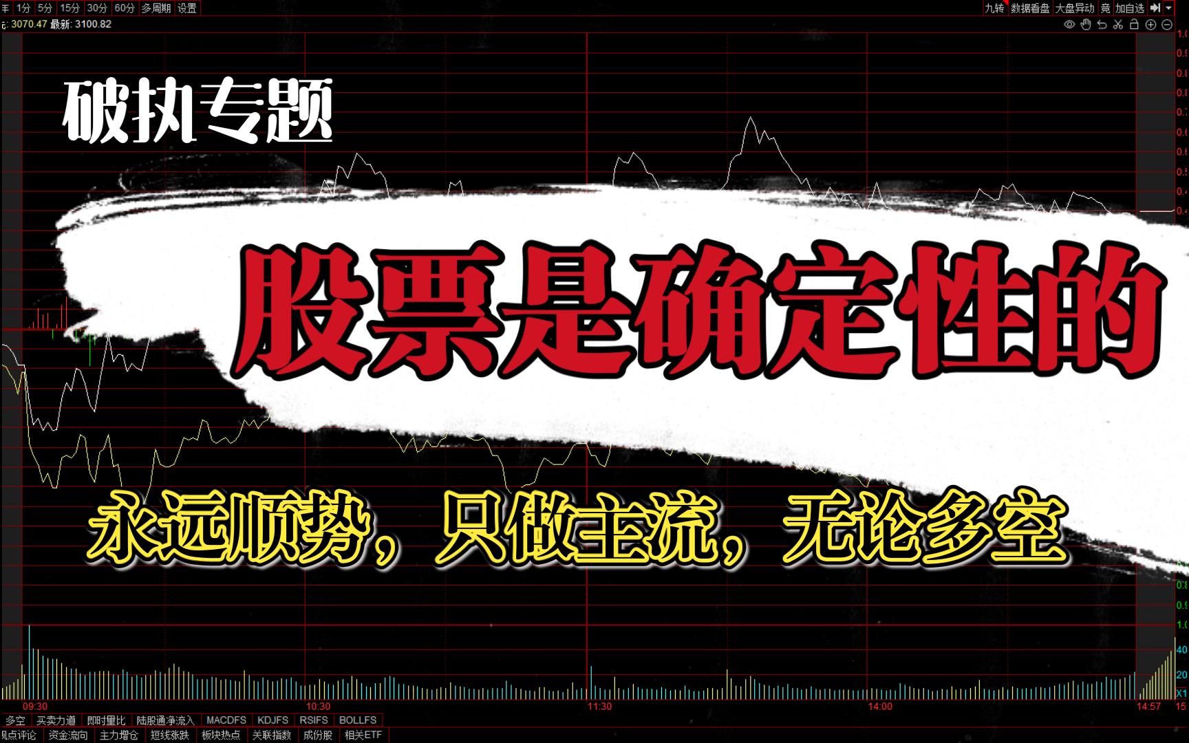 破执:股票是确定性的,永远顺势,只做主流,无论多空