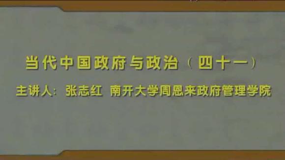 当代中国政府与政治:第46讲,政务信息传输机制1