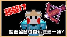 鬼鬼【我的世界】这一发全套钻装也挡不住 散发伤害箭矢弩