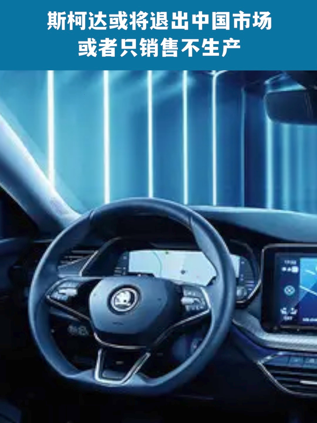 大众斯柯达或将退出中国市场 或者只销售不生产