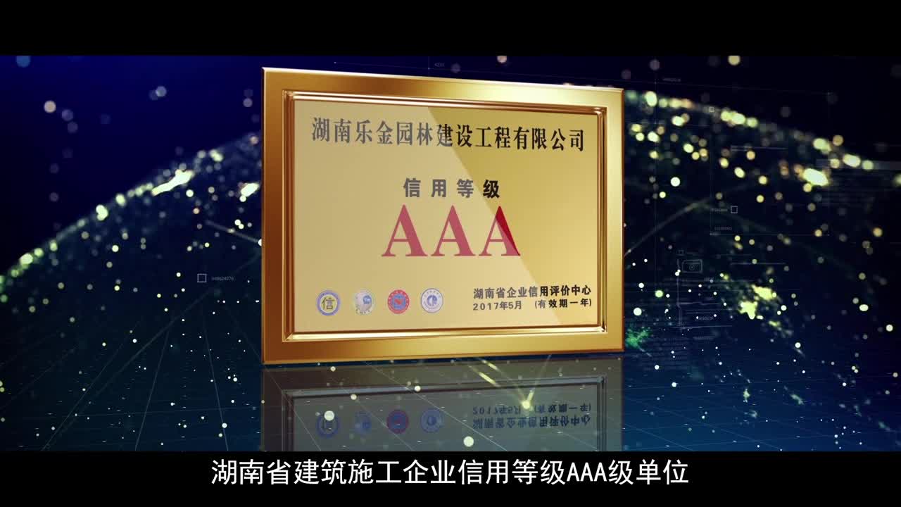 湖南乐金园林建设工程有限公司企业宣传片