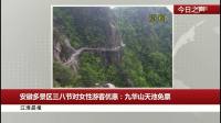 每日新闻报 2019 安徽多景区三八节对女性游客优惠:九华山天池免费
