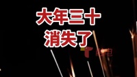 今年春节没有大年三十!未来这5年,“年三十”还将连续缺席
