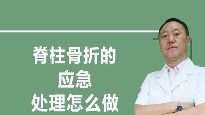 脊柱骨折的应急处理怎么做