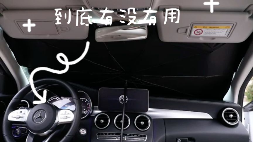 汽车遮阳伞,它真的有用吗?