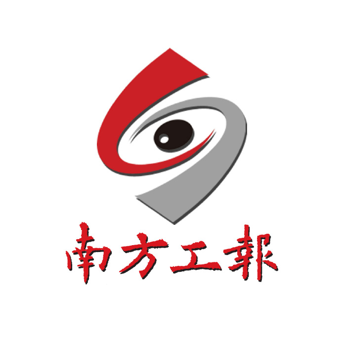 南方工报 