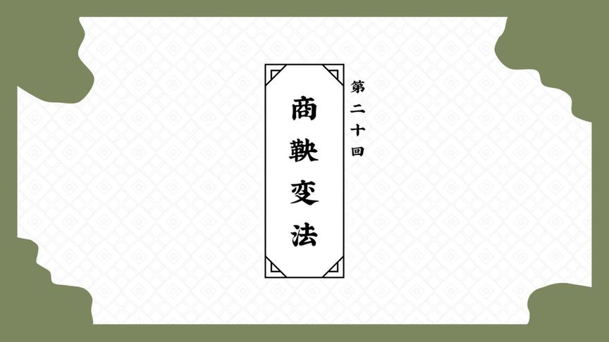 第二十回 #传统文化#历史故事#每天跟我涨知识 #动画