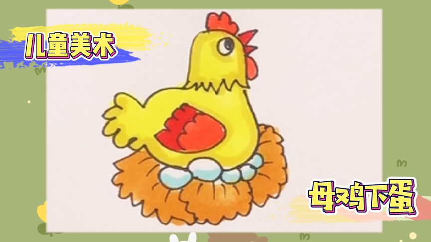 儿童美术绘画教程,母鸡下蛋啦,正在孵它的小鸡宝宝哦