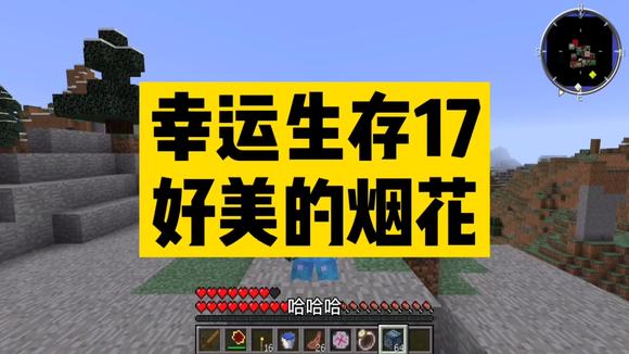 叶枫我的世界幸运生存17 视觉盛宴!