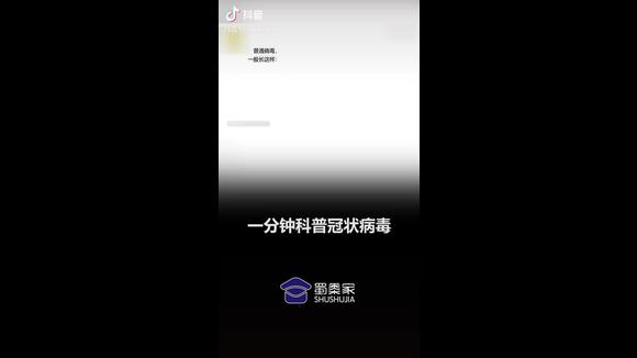 一分钟了解冠状病毒 !