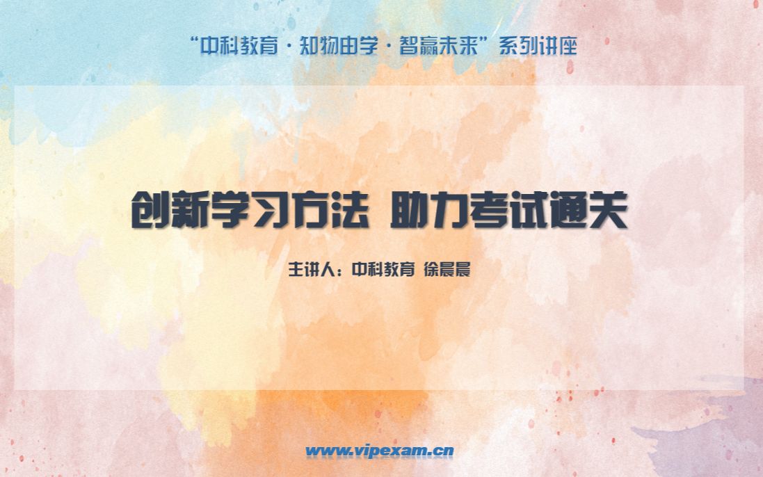【“中科教育•知物由学•智赢未来”系列讲座】创新学习方法 助力...