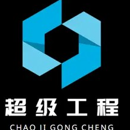 超级工程纪录 