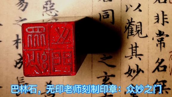 无印老师刻制印章:衆妙之門