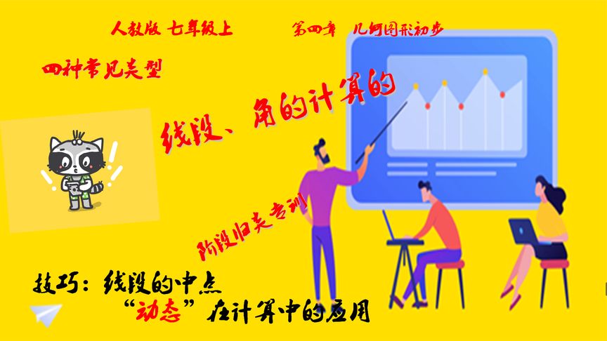 七年级上册数学易错点,线段的中点动态问题,中考多种类型