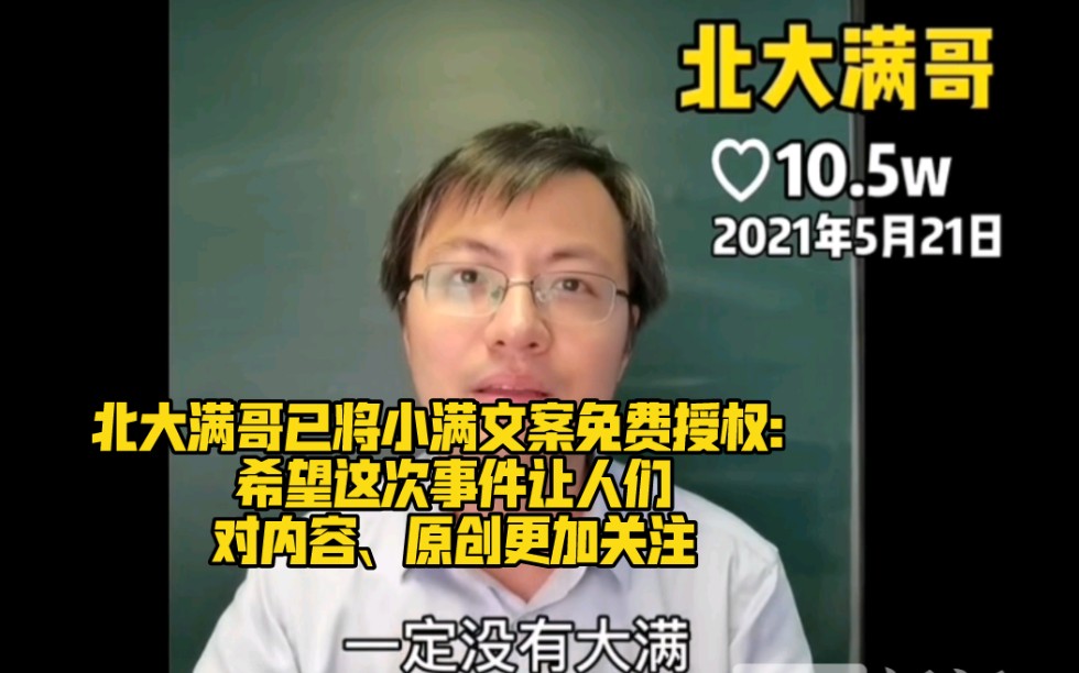 北大满哥已将小满文案免费授权:希望这次事件让人们对内容、原创...