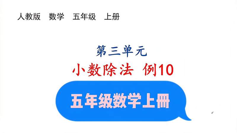 人教版数学五年级上册第三单元《小数除法》例10教材详解