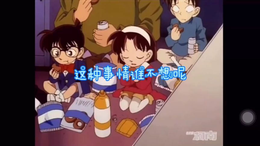 这种事情谁不想呢 #名侦探柯南#推理#动漫#二次元