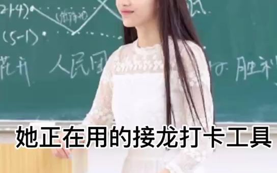 班里接龙-作业上传,老师批阅的利器