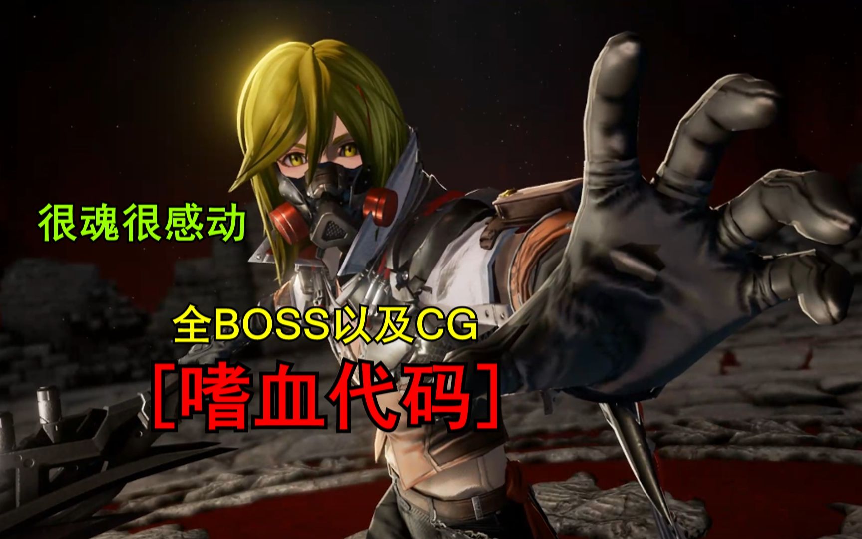 【铃哥】充满回忆的旅程结束了【嗜血代码】CODE VEIN