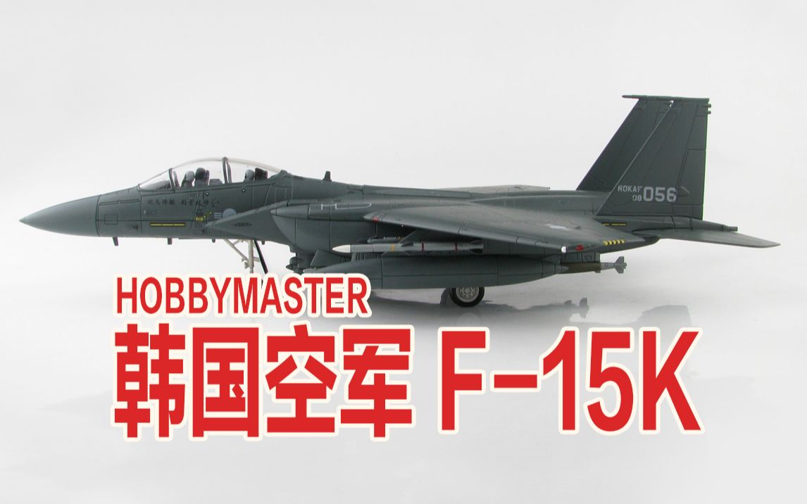 【F-15K战斗机】 HOBBYMASTER 韩国空军 HM F15飞机模型 HA4520