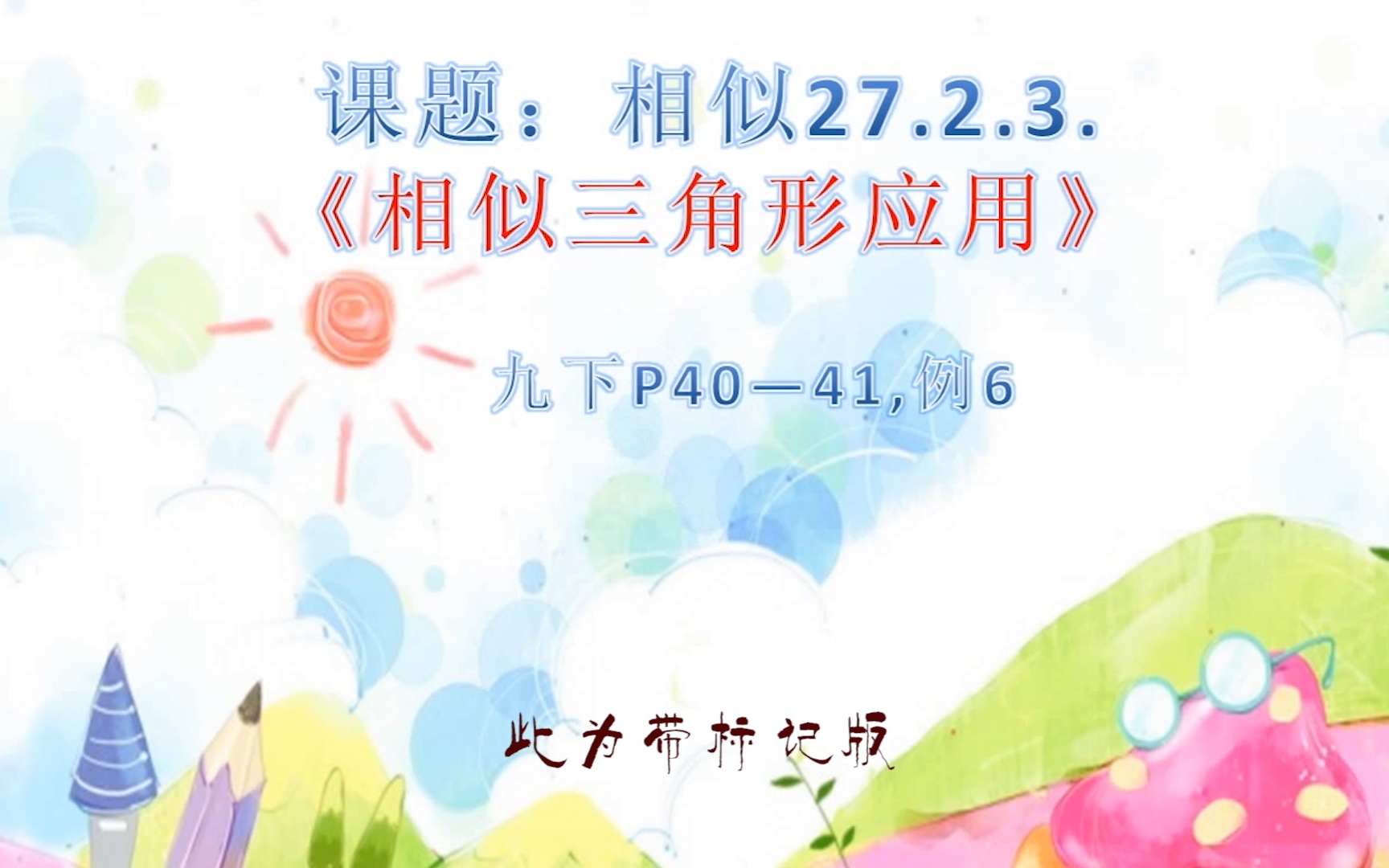 数学微课《相似三角形应用》