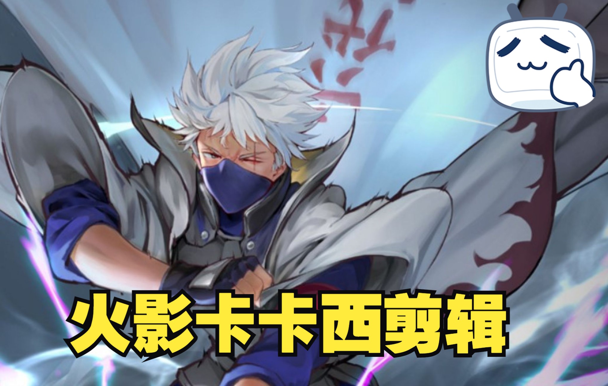 【300英雄】神威-卡卡西