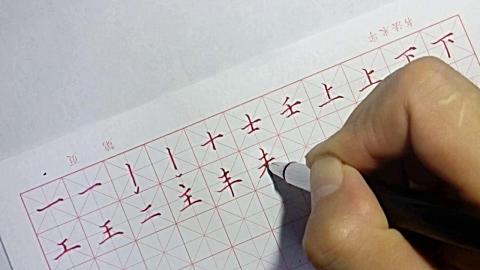 上官光芒硬笔书法教学视频之长基本笔画(横竖结合的字)(1)