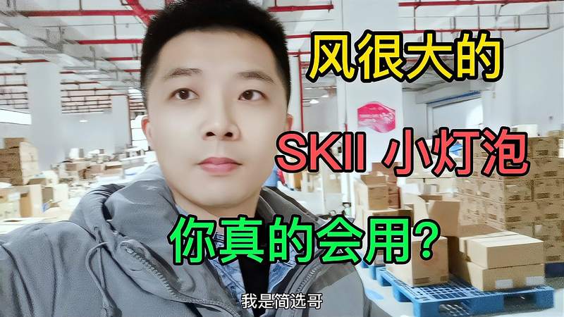 风很大的SKII小灯泡,都是美白效果好,你真的会用吗