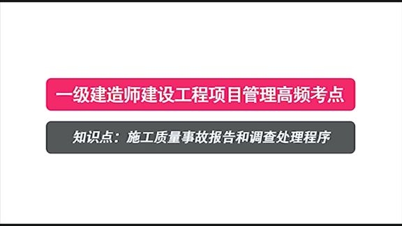 2020年一级建造师《建设工程项目管理》高频考点(1Z204053_01)