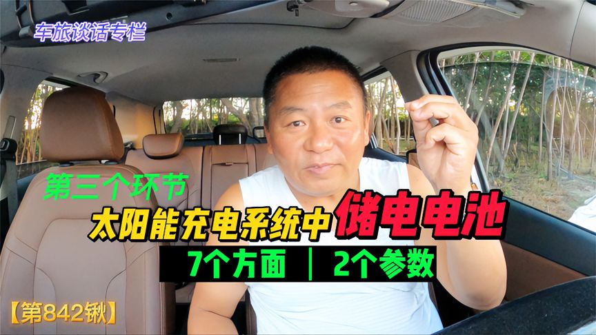 太阳能充电重要环节之三:储电电池的7个方面和2个指标