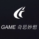 Game奇思妙想 