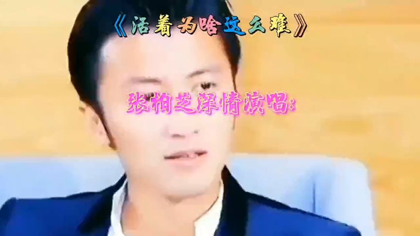张柏芝深情演唱《活着为啥这么难》歌词句句戳心!