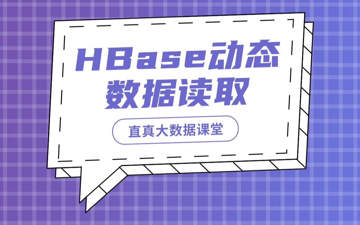 【君智课堂】数据源 | HBase动态数据读取(大数据实验课程系列)