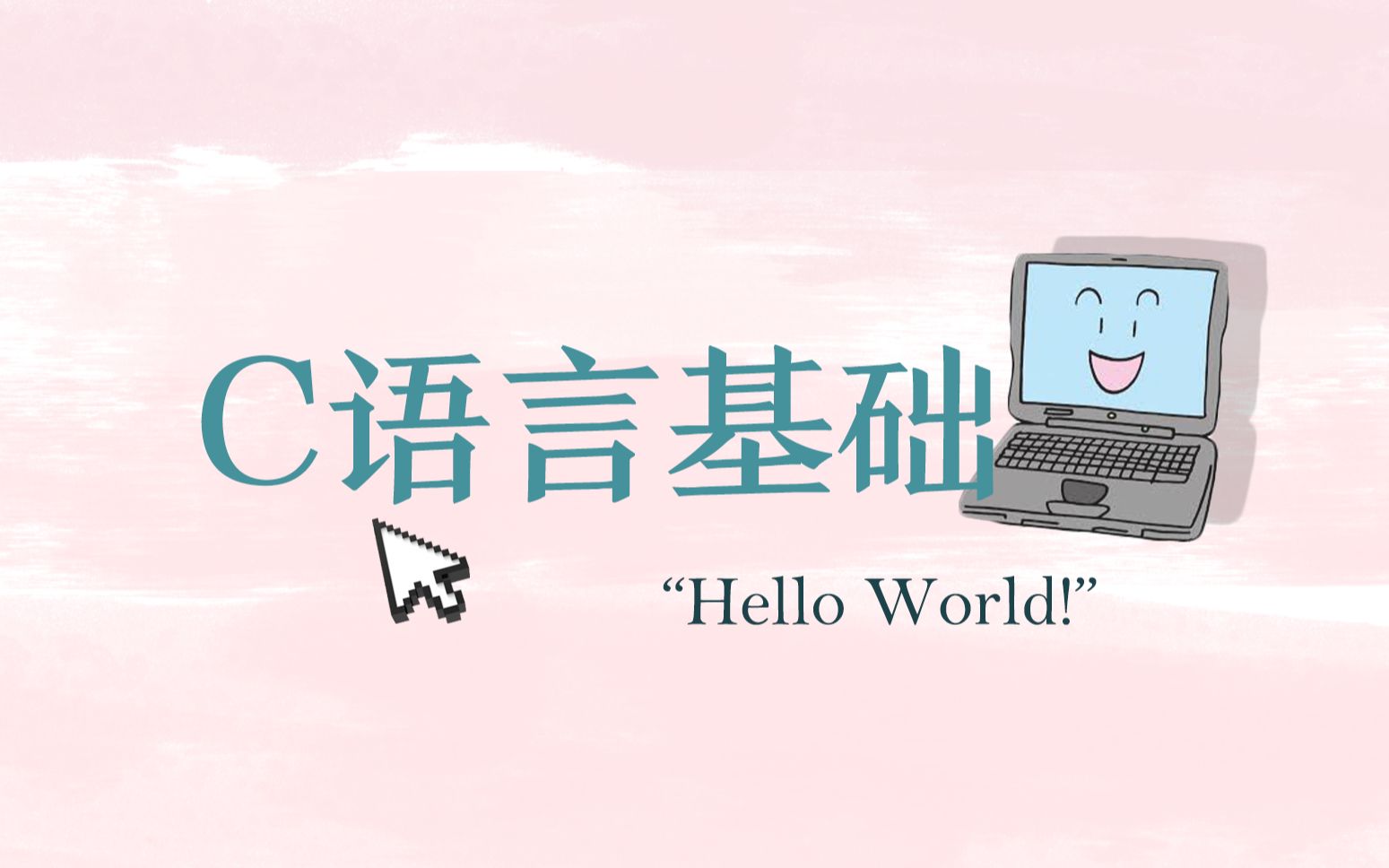 【四点编程】用编程解决数学问题+C语言基础教学