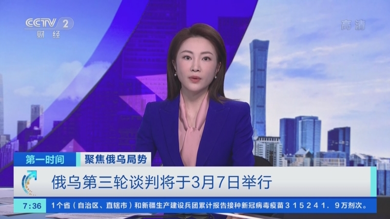 [第一时间]聚焦俄乌局势 俄乌第三轮谈判将于3月7日举行